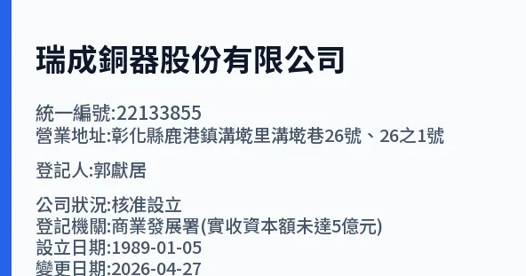 瑞成銅器股份有限公司的照片-統編 22133855(彰化縣) 公司登記資料與營業項目詳細圖表