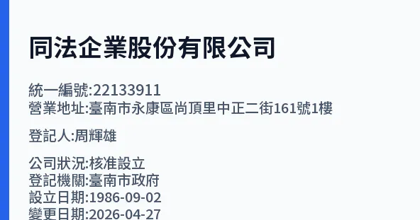 同法企業股份有限公司的照片-統編 22133911(臺南市) 公司登記資料與營業項目詳細圖表