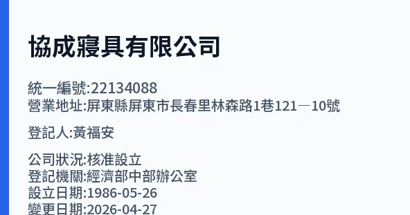 協成寢具有限公司的照片-統編 22134088(屏東縣) 公司登記資料與營業項目詳細圖表