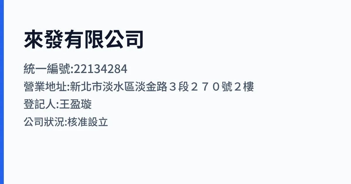 來發有限公司 - 統編 22134284（新北市） 公司登記資料與營業項目詳細圖表