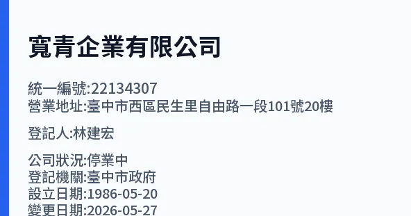 寬青企業有限公司的照片-統編 22134307(臺中市) 公司登記資料與營業項目詳細圖表