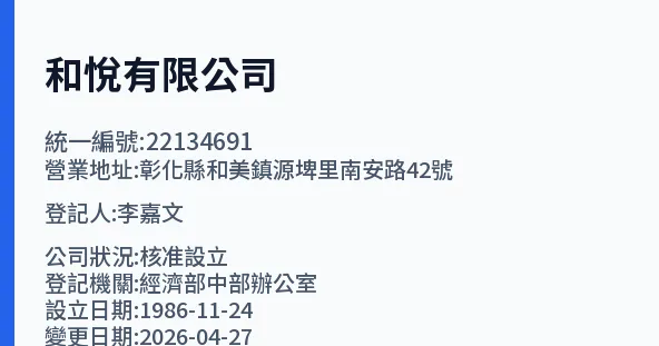 和悅有限公司的照片-統編 22134691(彰化縣) 公司登記資料與營業項目詳細圖表