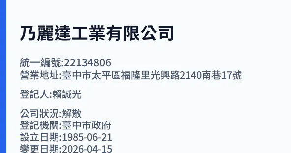 乃麗達工業有限公司的照片-統編 22134806(臺中市) 公司登記資料與營業項目詳細圖表