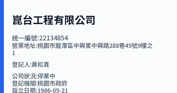 崑台工程有限公司的照片-統編 22134854(桃園市) 公司登記資料與營業項目詳細圖表