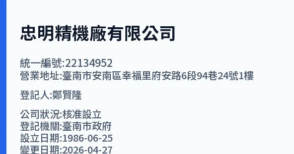 忠明精機廠有限公司的照片-統編 22134952(臺南市) 公司登記資料與營業項目詳細圖表