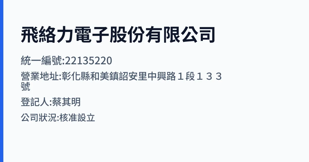 飛絡力電子股份有限公司 - 統編 22135220(彰化縣) 公司登記資料與營業項目詳細圖表