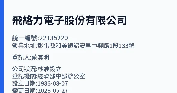 飛絡力電子股份有限公司的照片-統編 22135220(彰化縣) 公司登記資料與營業項目詳細圖表