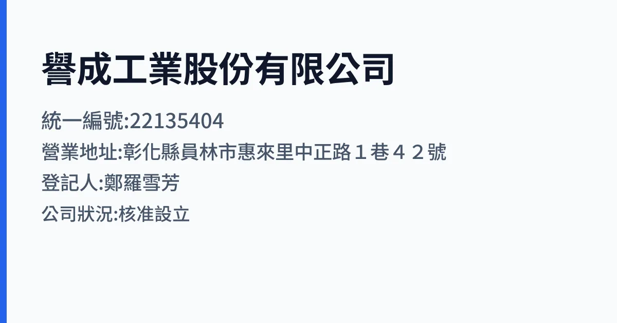 譽成工業股份有限公司 - 統編 22135404(彰化縣) 公司登記資料與營業項目詳細圖表