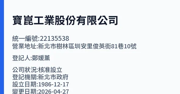 寶崑工業股份有限公司的照片-統編 22135538(新北市) 公司登記資料與營業項目詳細圖表