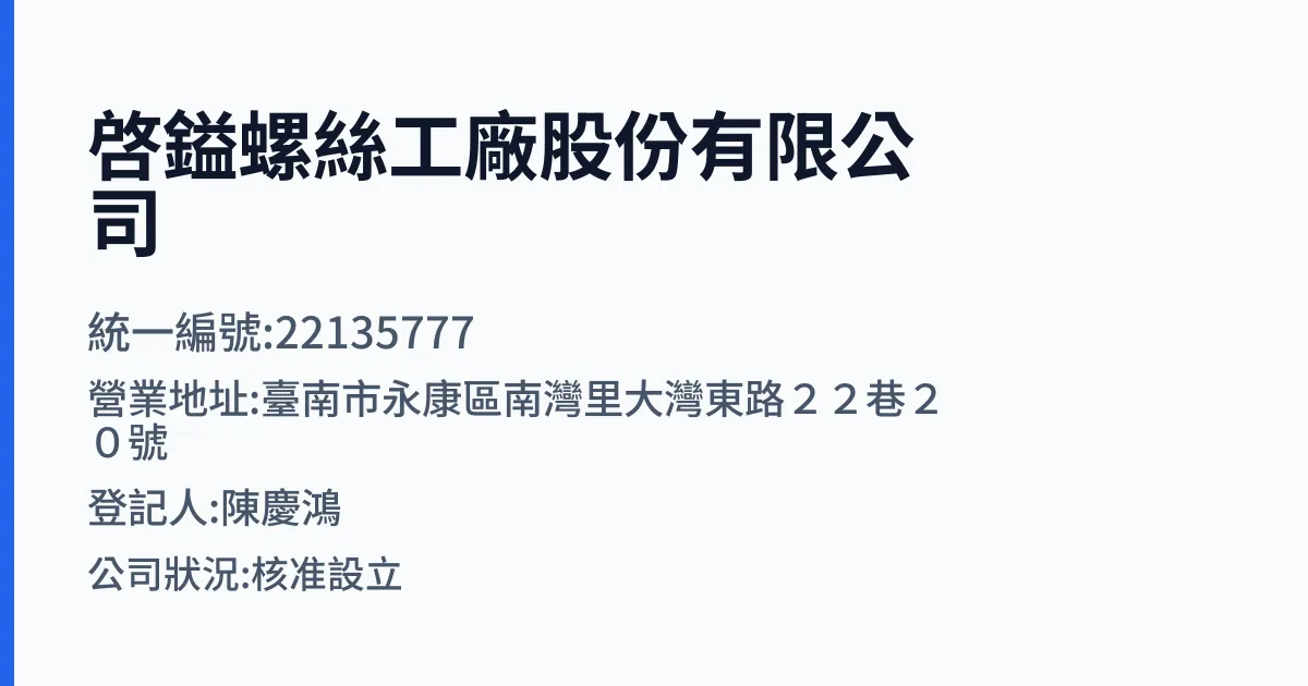 啓鎰螺絲工廠股份有限公司 - 統編 22135777(臺南市) 公司登記資料與營業項目詳細圖表