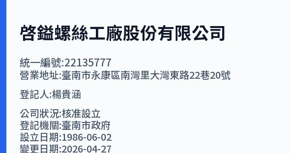 啓鎰螺絲工廠股份有限公司的照片-統編 22135777(臺南市) 公司登記資料與營業項目詳細圖表