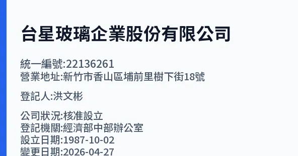 台星玻璃企業股份有限公司的照片-統編 22136261(新竹市) 公司登記資料與營業項目詳細圖表