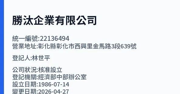 勝汰企業有限公司的照片-統編 22136494(彰化縣) 公司登記資料與營業項目詳細圖表