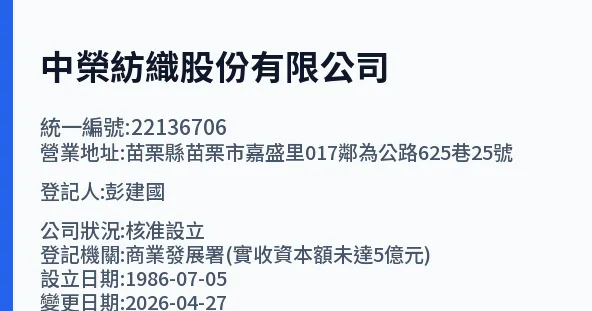 中榮紡織股份有限公司的照片-統編 22136706(苗栗縣) 公司登記資料與營業項目詳細圖表