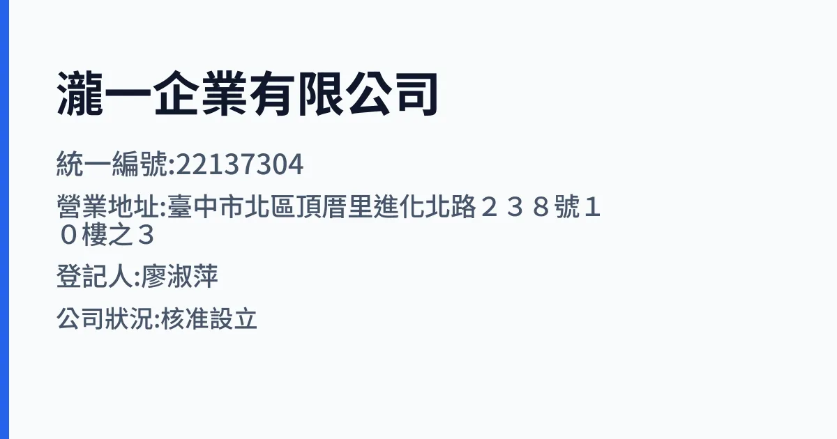 瀧一企業有限公司 - 統編 22137304(臺中市) 公司登記資料與營業項目詳細圖表