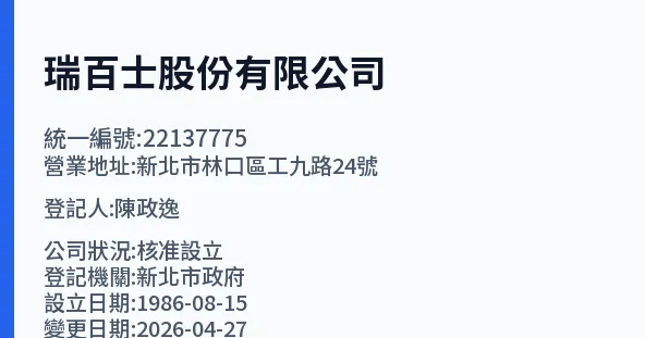 瑞百士股份有限公司的照片-統編 22137775(新北市) 公司登記資料與營業項目詳細圖表