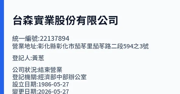 台森實業股份有限公司的照片-統編 22137894(彰化縣) 公司登記資料與營業項目詳細圖表