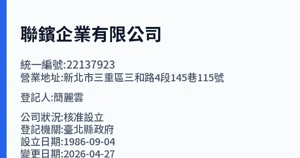 聯鑌企業有限公司的照片-統編 22137923(新北市) 公司登記資料與營業項目詳細圖表