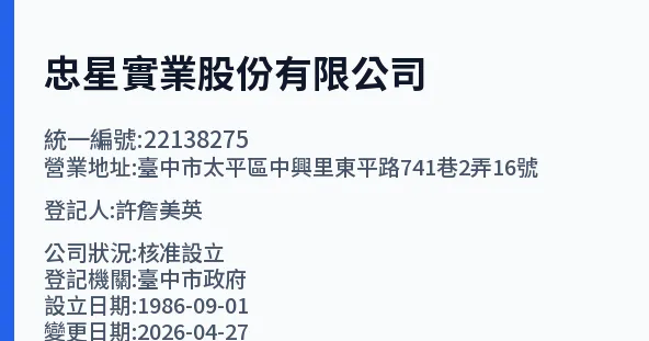 忠星實業股份有限公司的照片-統編 22138275(臺中市) 公司登記資料與營業項目詳細圖表