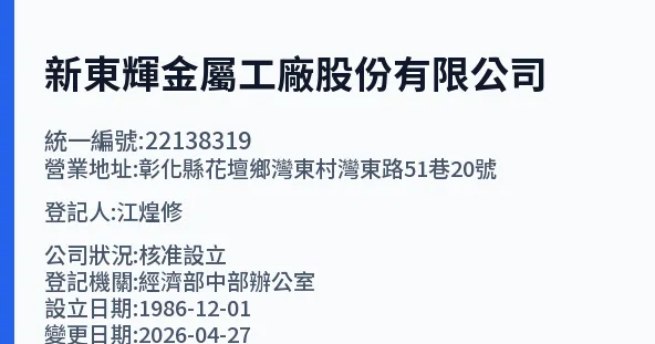 新東輝金屬工廠股份有限公司的照片-統編 22138319(彰化縣) 公司登記資料與營業項目詳細圖表