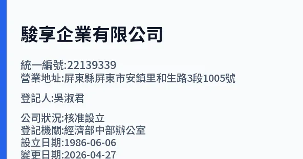 駿享企業有限公司的照片-統編 22139339(屏東縣) 公司登記資料與營業項目詳細圖表