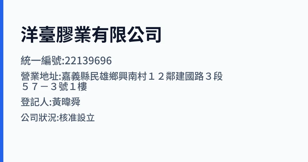 洋臺膠業有限公司 - 統編 22139696(嘉義縣) 公司登記資料與營業項目詳細圖表
