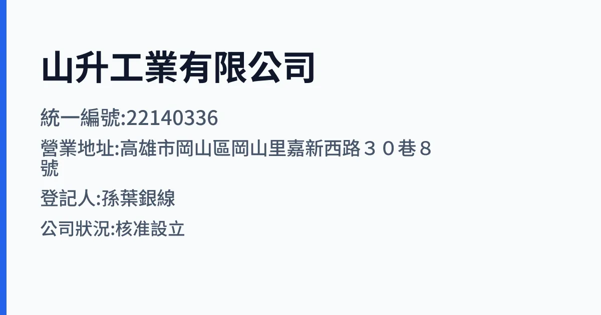 山升工業有限公司 - 統編 22140336(高雄市) 公司登記資料與營業項目詳細圖表