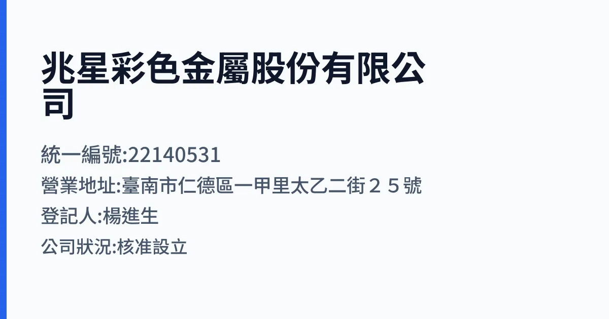 兆星彩色金屬股份有限公司 - 統編 22140531(臺南市) 公司登記資料與營業項目詳細圖表