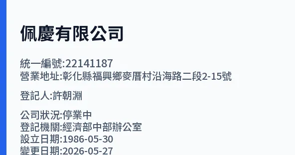 佩慶有限公司的照片-統編 22141187(彰化縣) 公司登記資料與營業項目詳細圖表