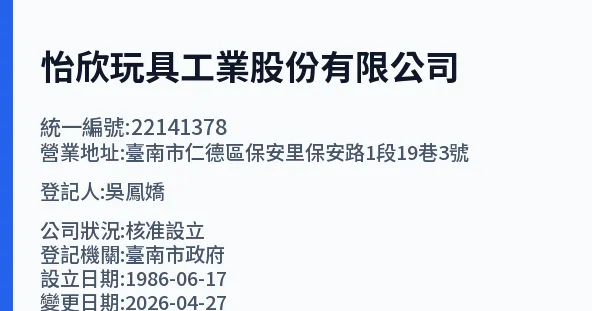 怡欣玩具工業股份有限公司的照片-統編 22141378(臺南市) 公司登記資料與營業項目詳細圖表