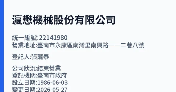 瀛懋機械股份有限公司的照片-統編 22141980(臺南市) 公司登記資料與營業項目詳細圖表