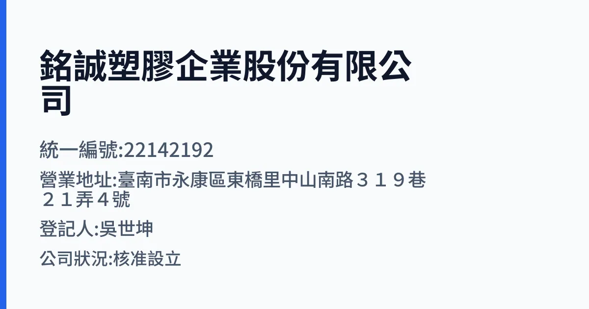 銘誠塑膠企業股份有限公司 - 統編 22142192(臺南市) 公司登記資料與營業項目詳細圖表