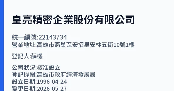 皇亮精密企業股份有限公司的照片-統編 22143734(高雄市) 公司登記資料與營業項目詳細圖表
