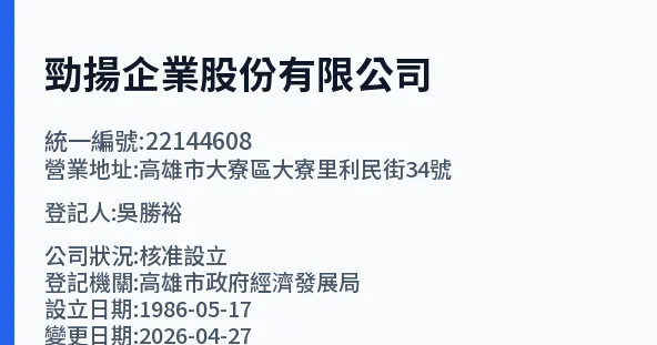 勁揚企業股份有限公司的照片-統編 22144608(高雄市) 公司登記資料與營業項目詳細圖表