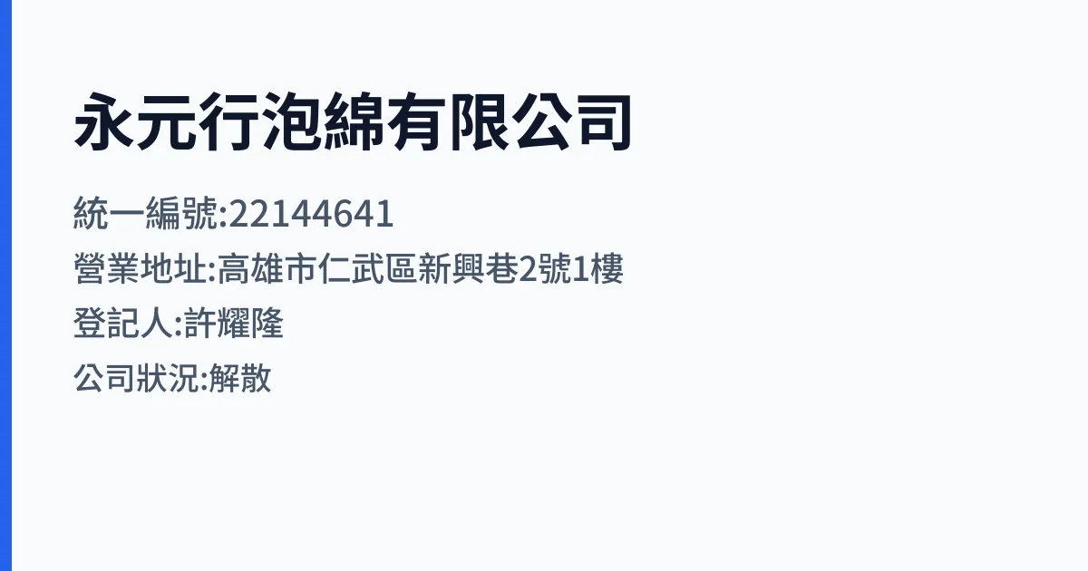 永元行泡綿有限公司 - 統編 22144641(高雄市) 公司登記資料與營業項目詳細圖表