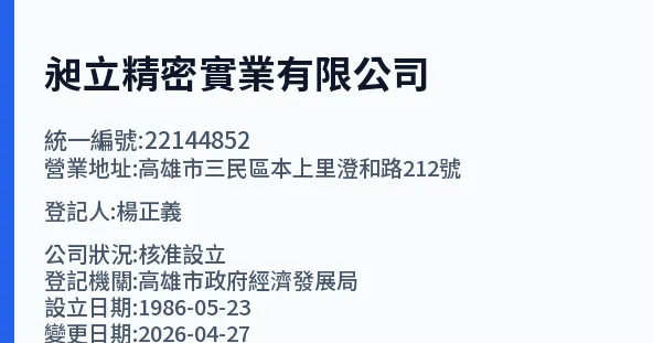 昶立精密實業有限公司的照片-統編 22144852(高雄市) 公司登記資料與營業項目詳細圖表