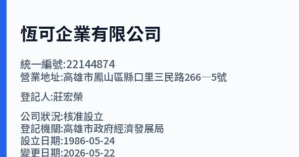恆可企業有限公司的照片-統編 22144874(高雄市) 公司登記資料與營業項目詳細圖表