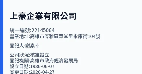 上豪企業有限公司的照片-統編 22145064(高雄市) 公司登記資料與營業項目詳細圖表