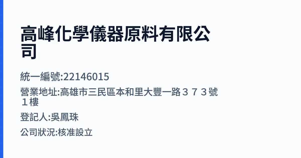 高峰化學儀器原料有限公司 - 統編 22146015(高雄市) 公司登記資料與營業項目詳細圖表