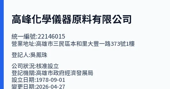 高峰化學儀器原料有限公司的照片-統編 22146015(高雄市) 公司登記資料與營業項目詳細圖表