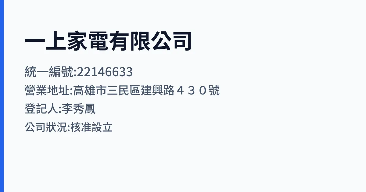一上家電有限公司 - 統編 22146633(高雄市) 公司登記資料與營業項目詳細圖表