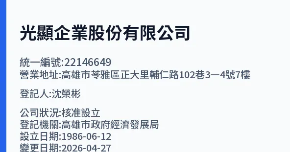 光顯企業股份有限公司的照片-統編 22146649(高雄市) 公司登記資料與營業項目詳細圖表