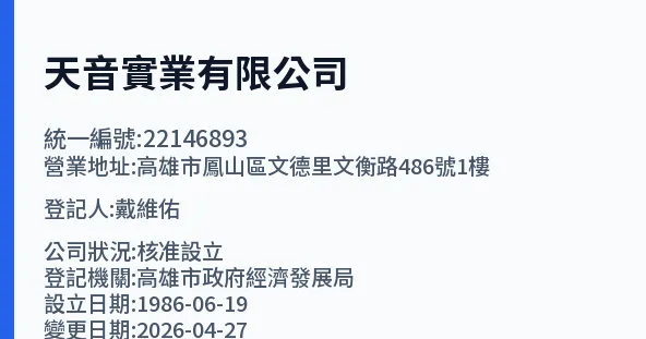 天音實業有限公司的照片-統編 22146893(高雄市) 公司登記資料與營業項目詳細圖表