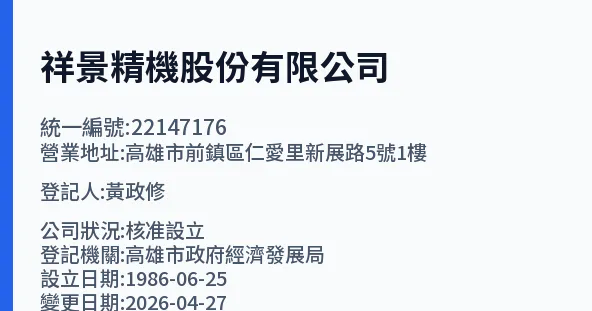 祥景精機股份有限公司的照片-統編 22147176(高雄市) 公司登記資料與營業項目詳細圖表