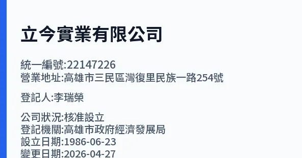 立今實業有限公司的照片-統編 22147226(高雄市) 公司登記資料與營業項目詳細圖表
