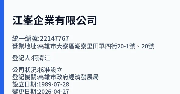 江峯企業有限公司的照片-統編 22147767(高雄市) 公司登記資料與營業項目詳細圖表