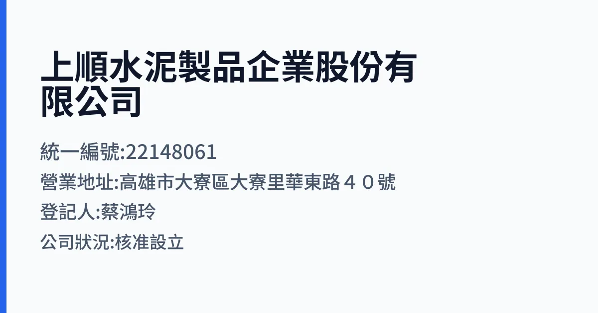 上順水泥製品企業股份有限公司 - 統編 22148061(高雄市) 公司登記資料與營業項目詳細圖表
