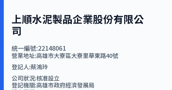 上順水泥製品企業股份有限公司的照片-統編 22148061(高雄市) 公司登記資料與營業項目詳細圖表