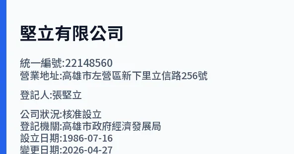堅立有限公司的照片-統編 22148560(高雄市) 公司登記資料與營業項目詳細圖表