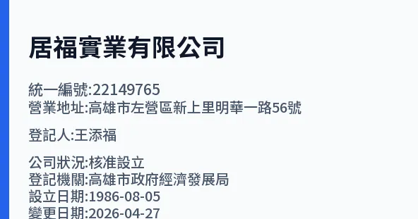 居福實業有限公司的照片-統編 22149765(高雄市) 公司登記資料與營業項目詳細圖表